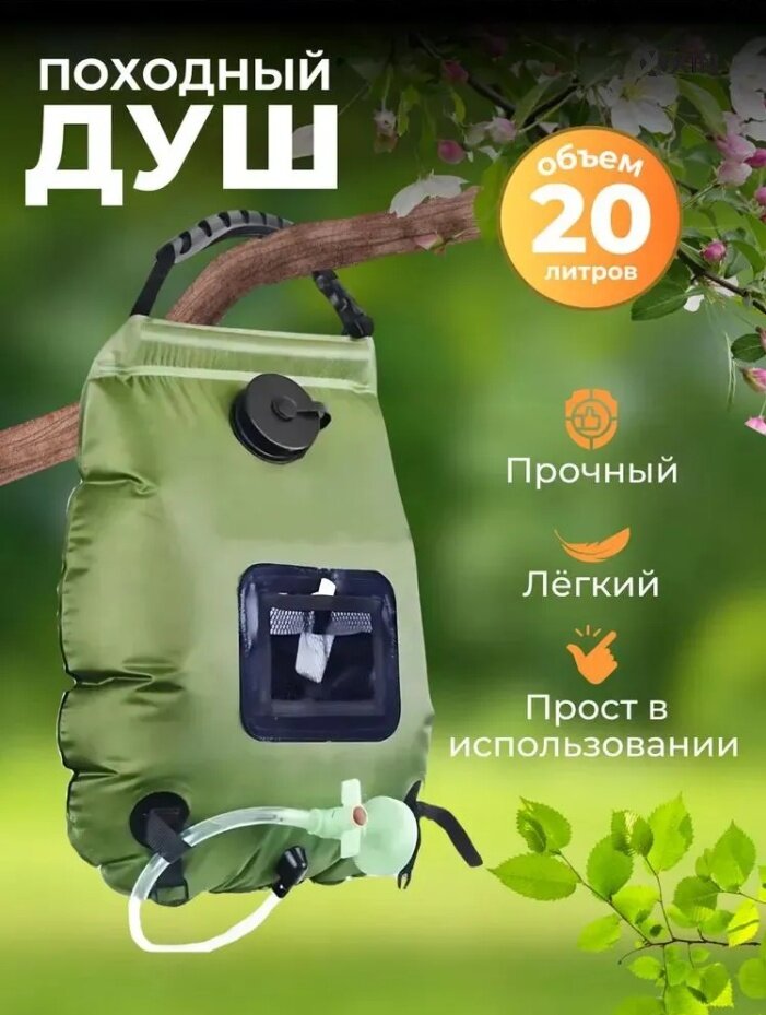 Портативный походный душ туристический 20 л, Переносной, с лейкой, с нагревом от солнца