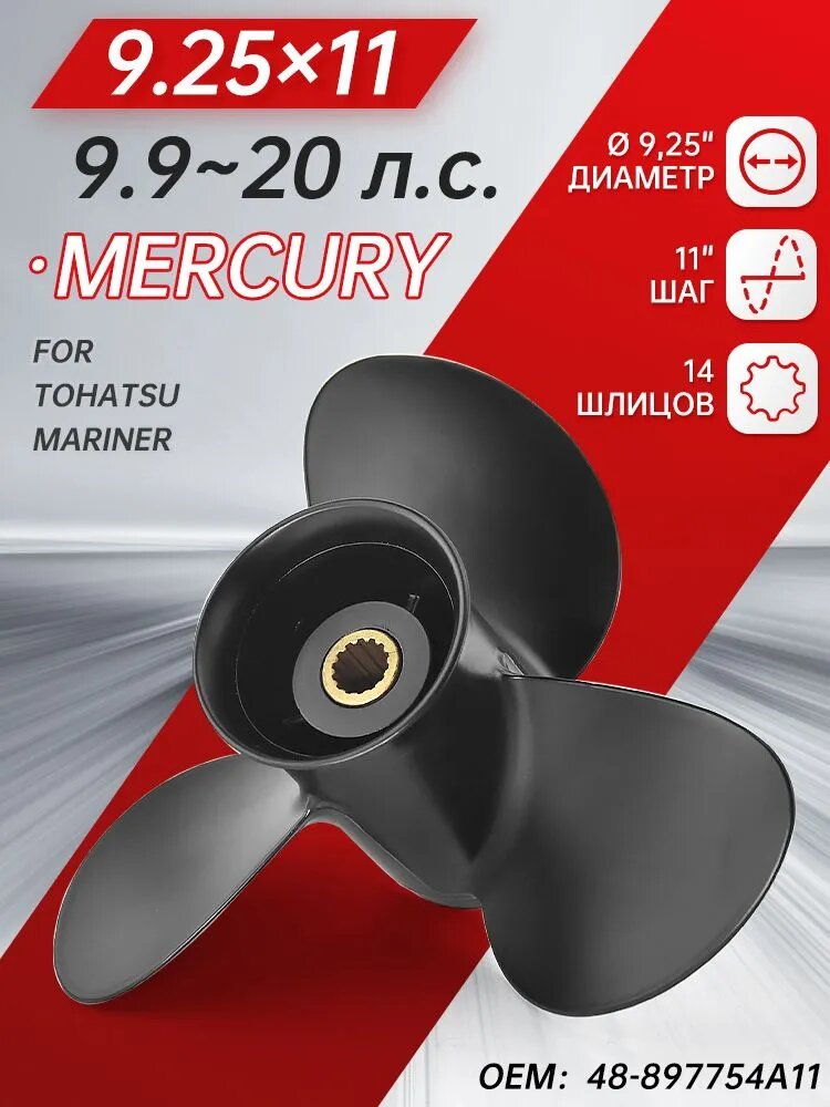 Лопасть весла для лодочных моторов Mercury, Tohatsu, Mariner, черный матовый, ABS пластик