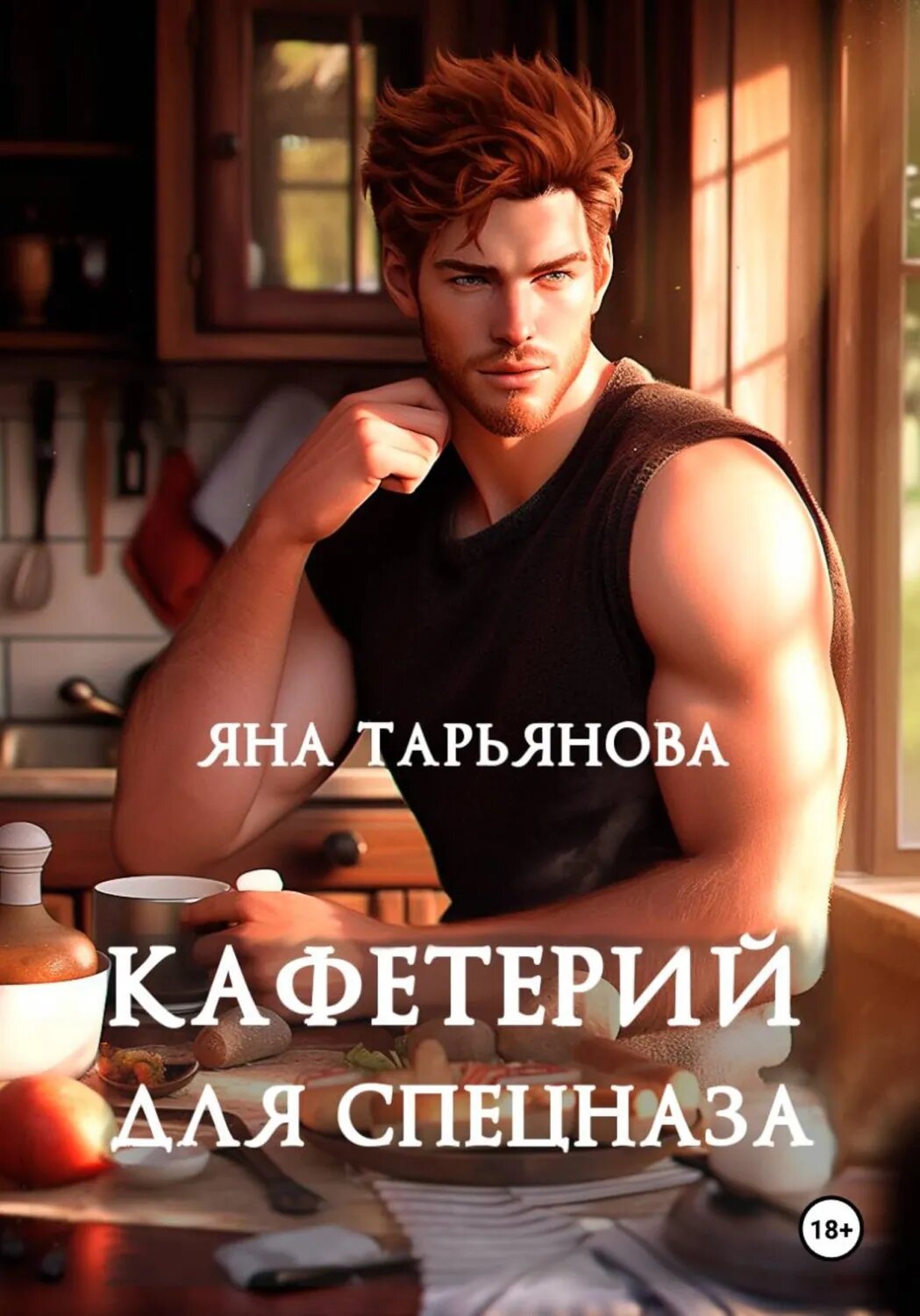 Кафетерий для спецназа [Цифровая книга]