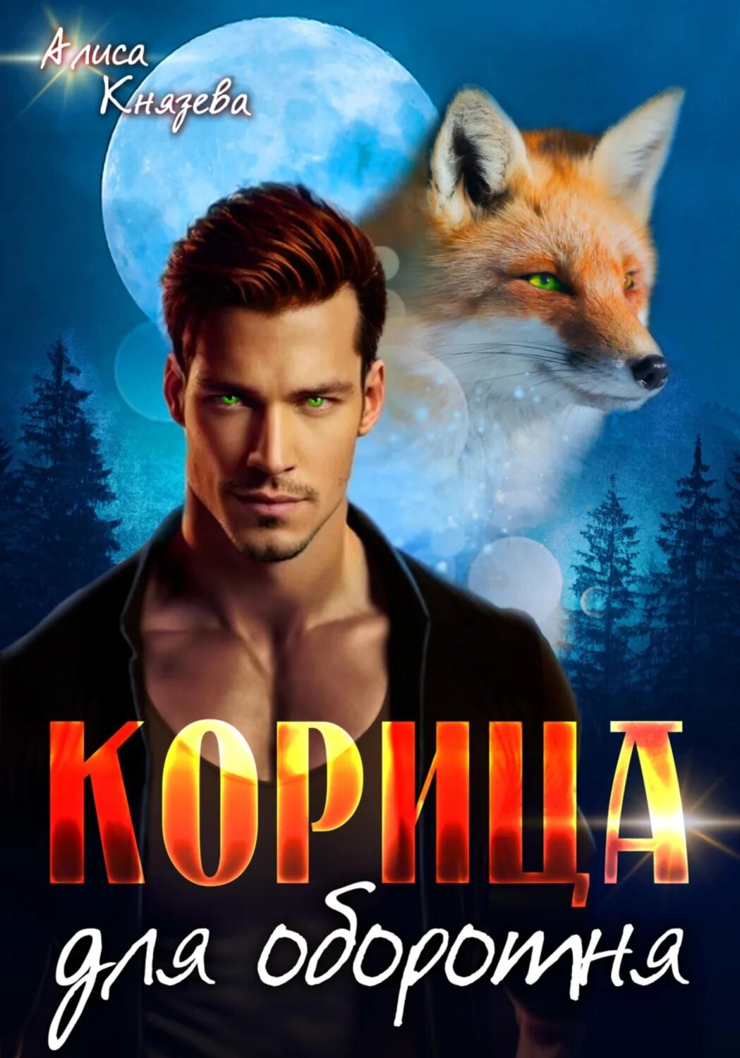 Корица для оборотня [Цифровая книга]