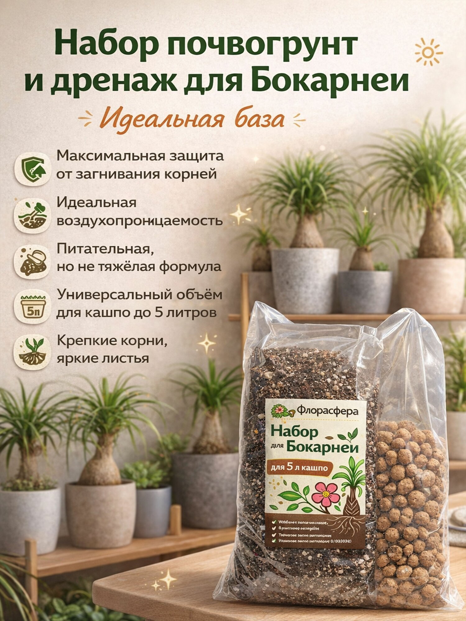 Набор почвогрунт и дренаж для Бокарнеи для 5л кашпо премиум грунт