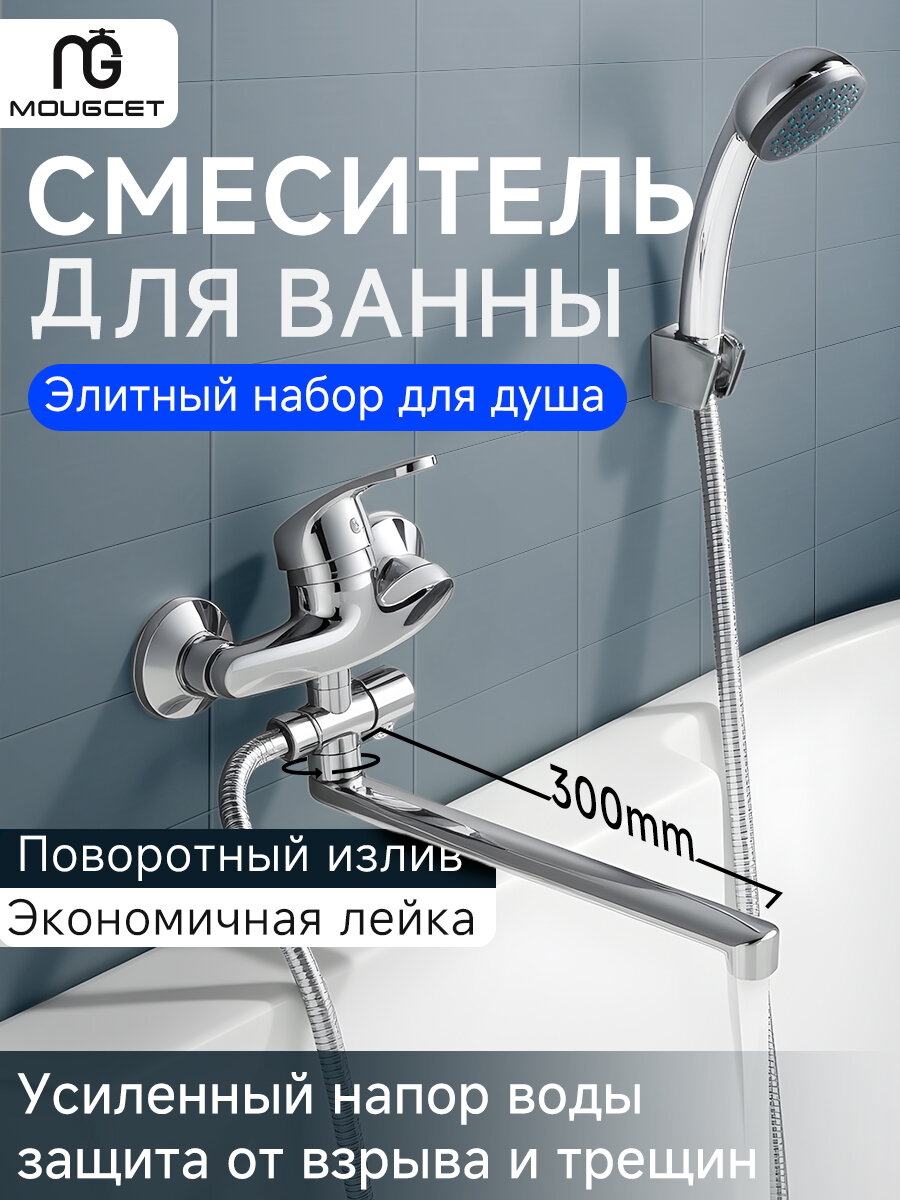Смеситель для ванны с душем, MG-7001-1(1), хром, длинный поворотный излив, с душевой лейкой