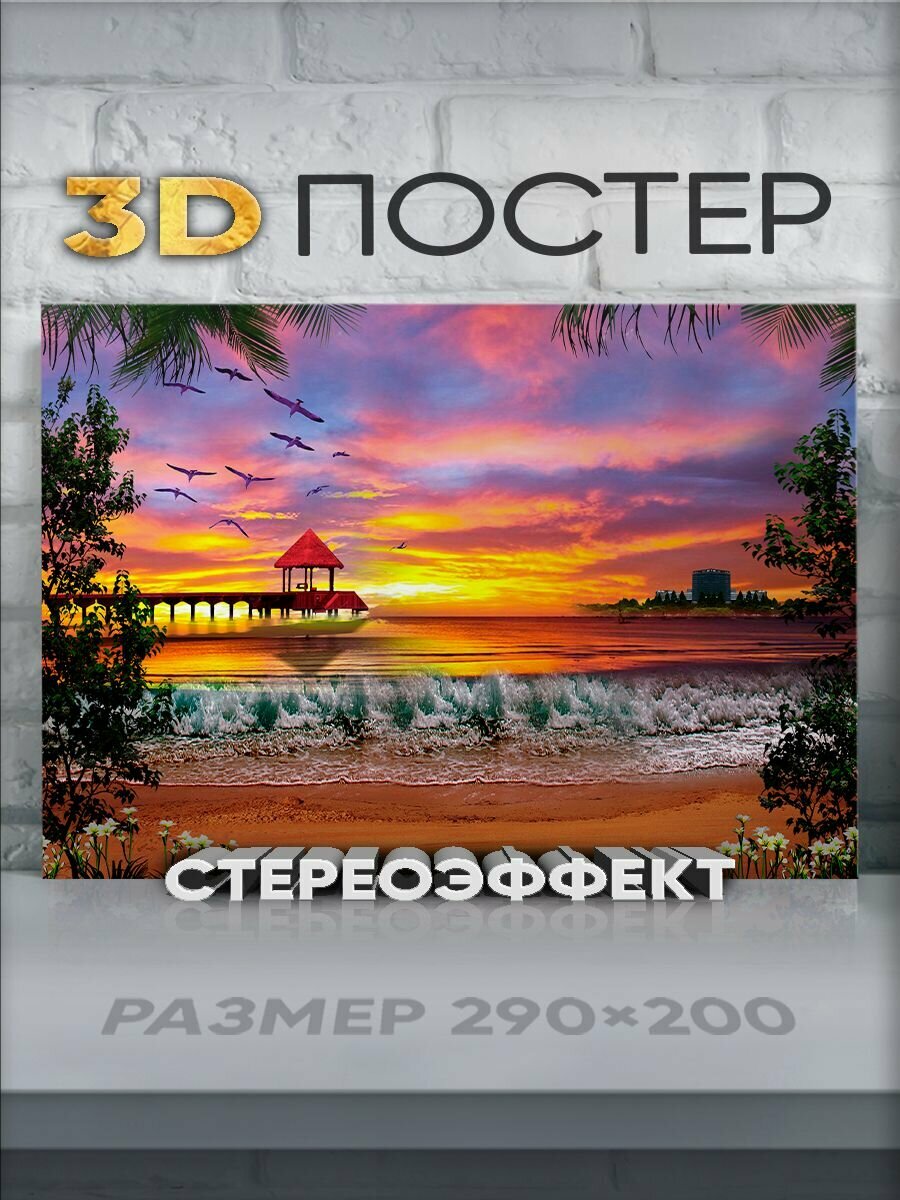 Стереопостер "Море на закате"