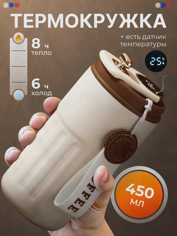 HOMEGLEAM Термокружка с датчиком температуры, 0.45 л для горячих напитков
