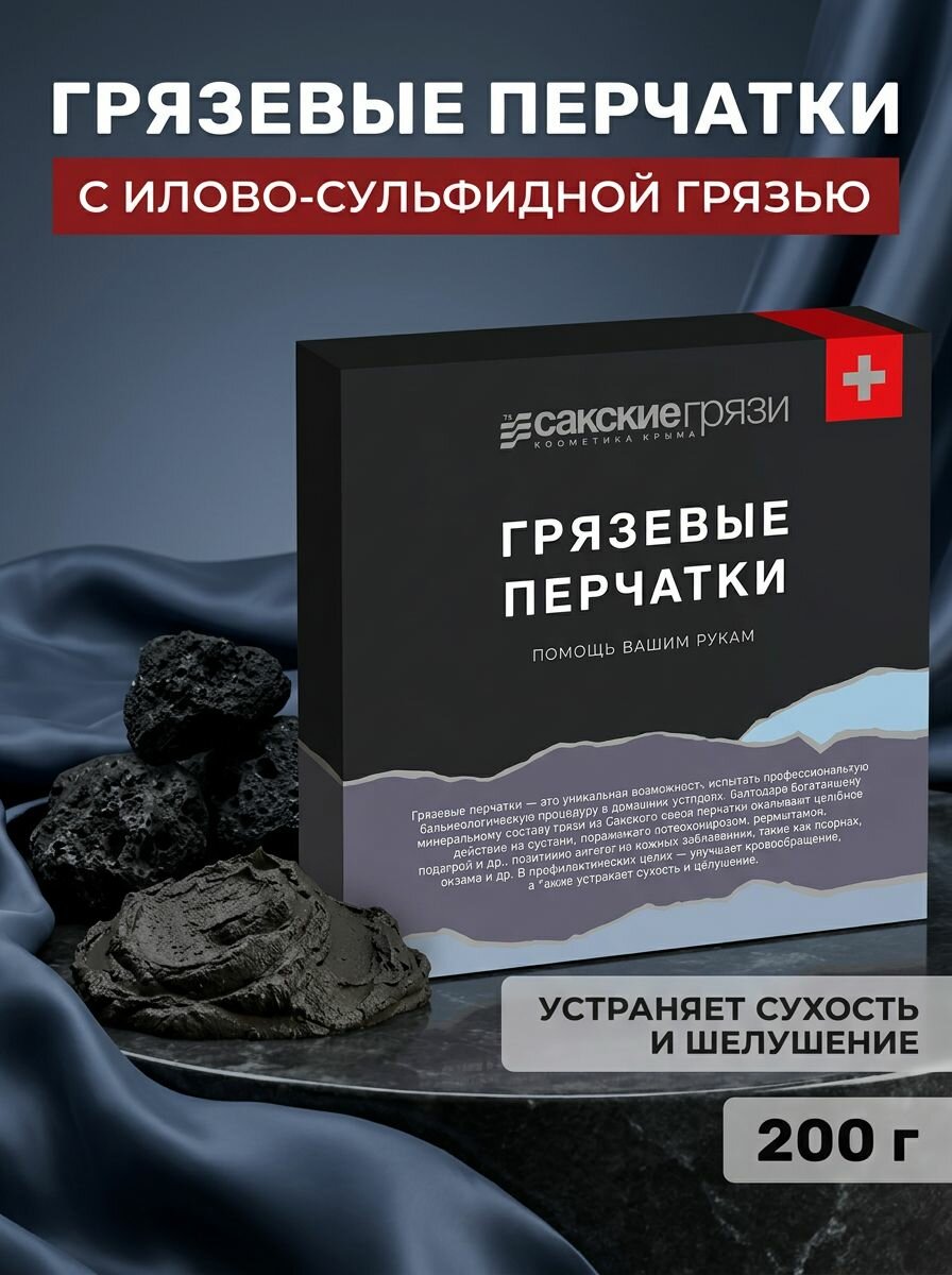 Грязевые перчатки илово-сульфидные для рук с сакской грязью против псориаза экземы артрита остеохондроза, 200 г