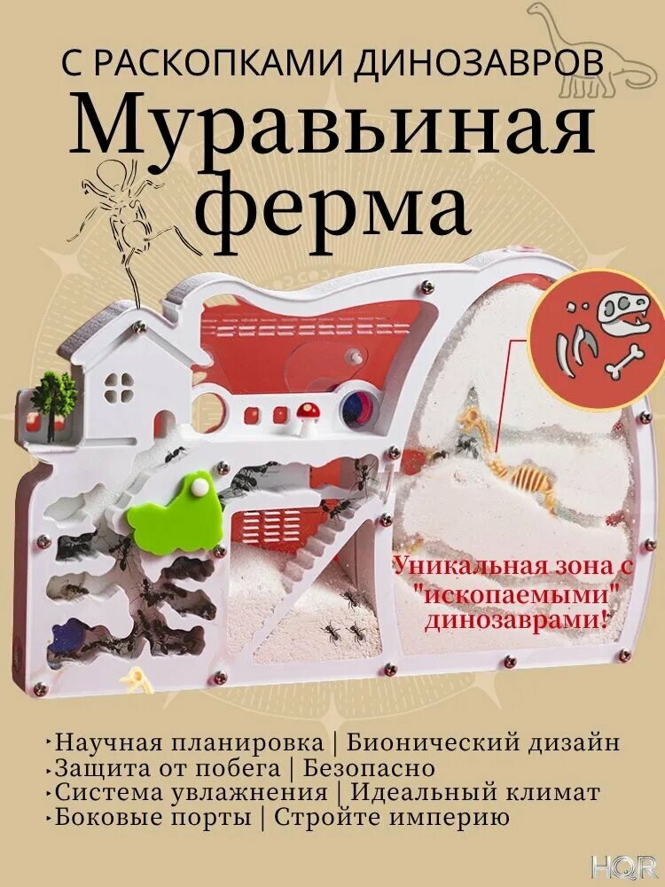 Муравьиная ферма "Затерянный мир" с раскопками динозавров, бионический формикарий, защита от побега, для опытов