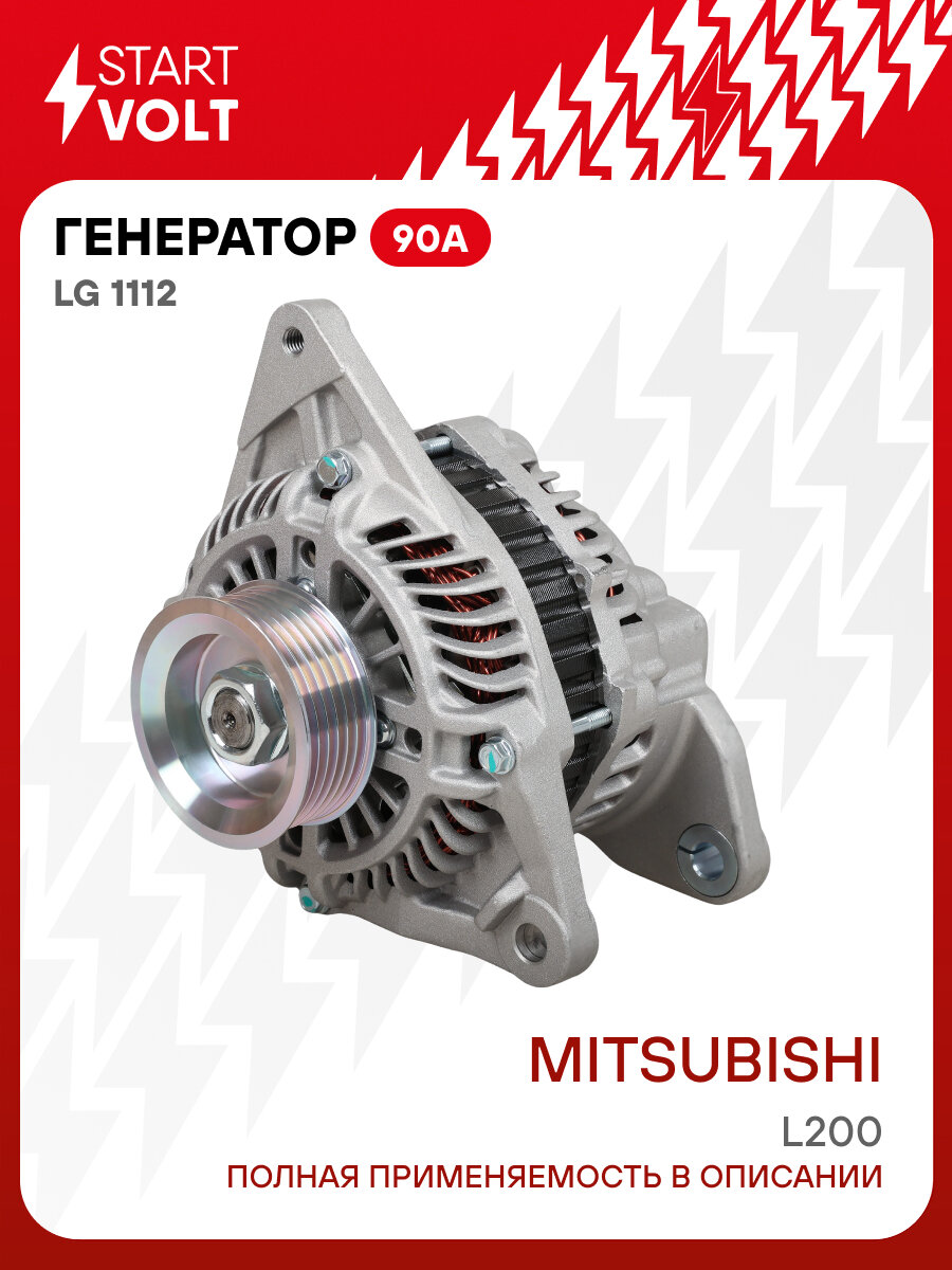 Генератор для автомобилей Mitsubishi L200 (06-) 2.5TD 90A LG 1112 StartVolt
