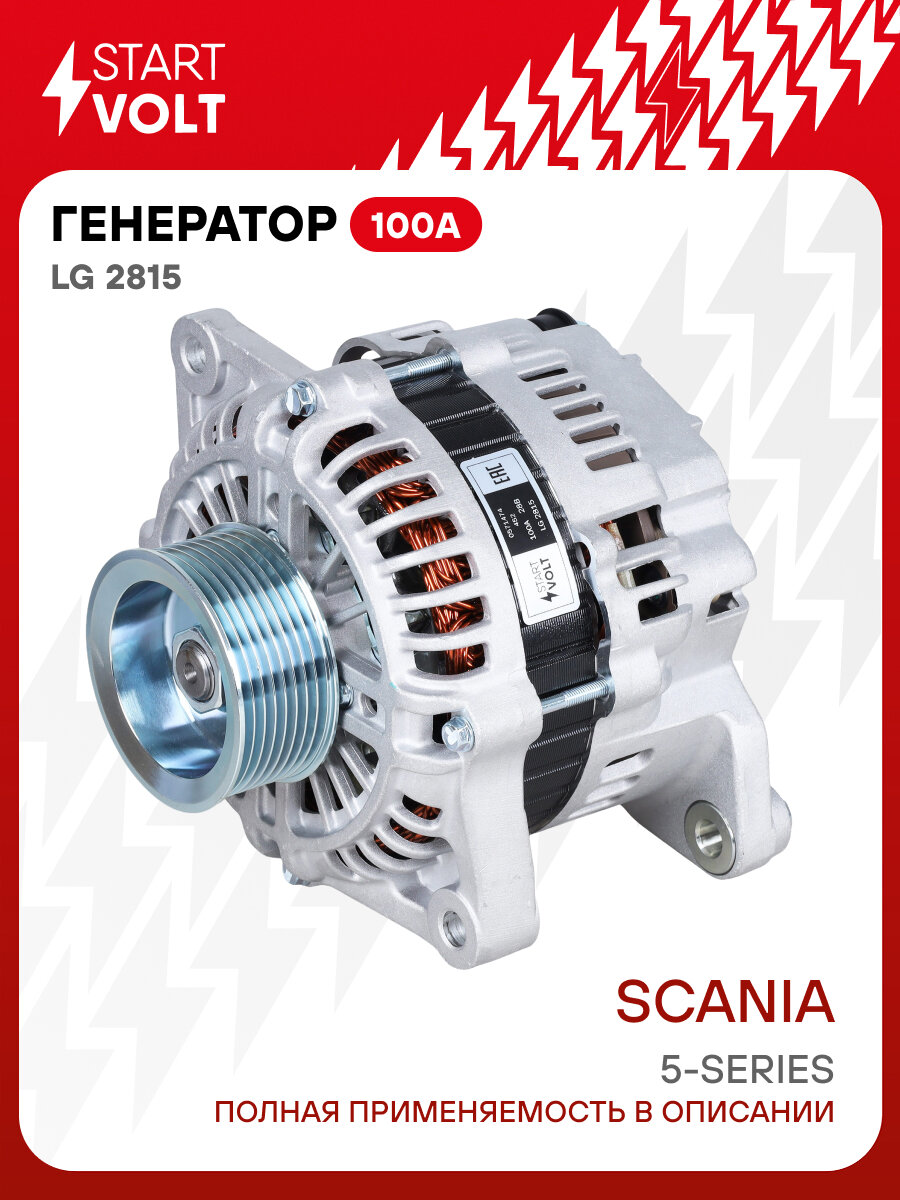 Генератор для автомобилей Scania 5-series (P/G/R/T) (04-) с двигателями DC11/DC12/DC13 100А LG 2815 StartVolt