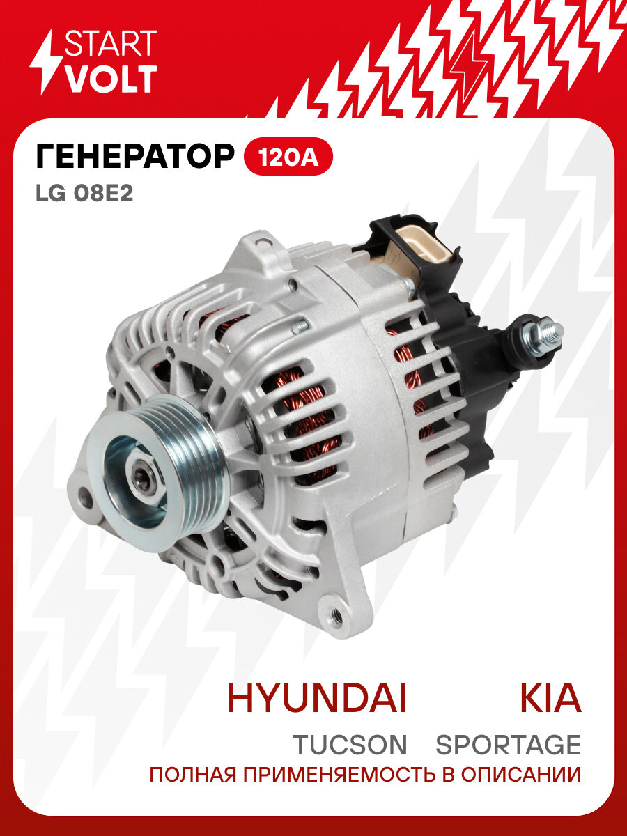 Генератор для Hyundai Tucson (04-)/Kia Sportage II (04-) 120 А LG 08E2