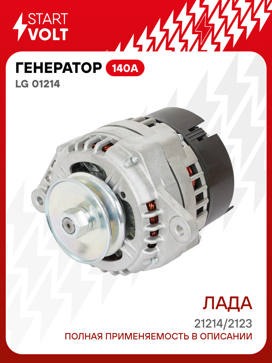 Генератор для Лада 21214 (до 2019г)/2123 (до 09.2003) 140 А LG 01214