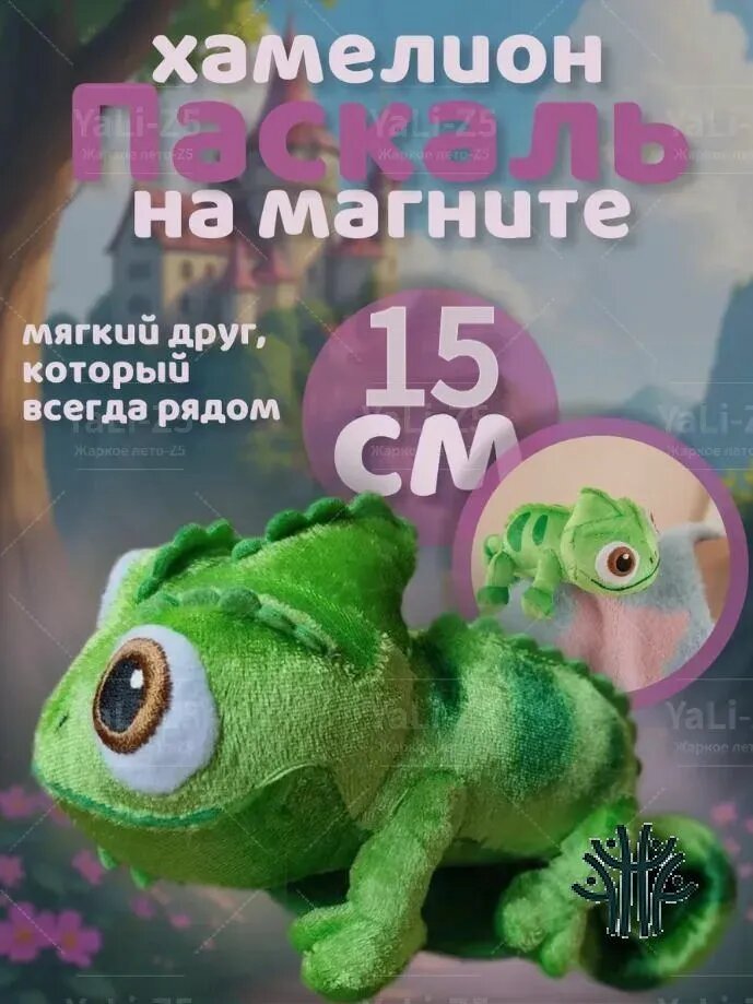 Мягкая игрушка хамелеон Паскаль Рапунцель (Tangled) 15 см Зеленый Текстиль
