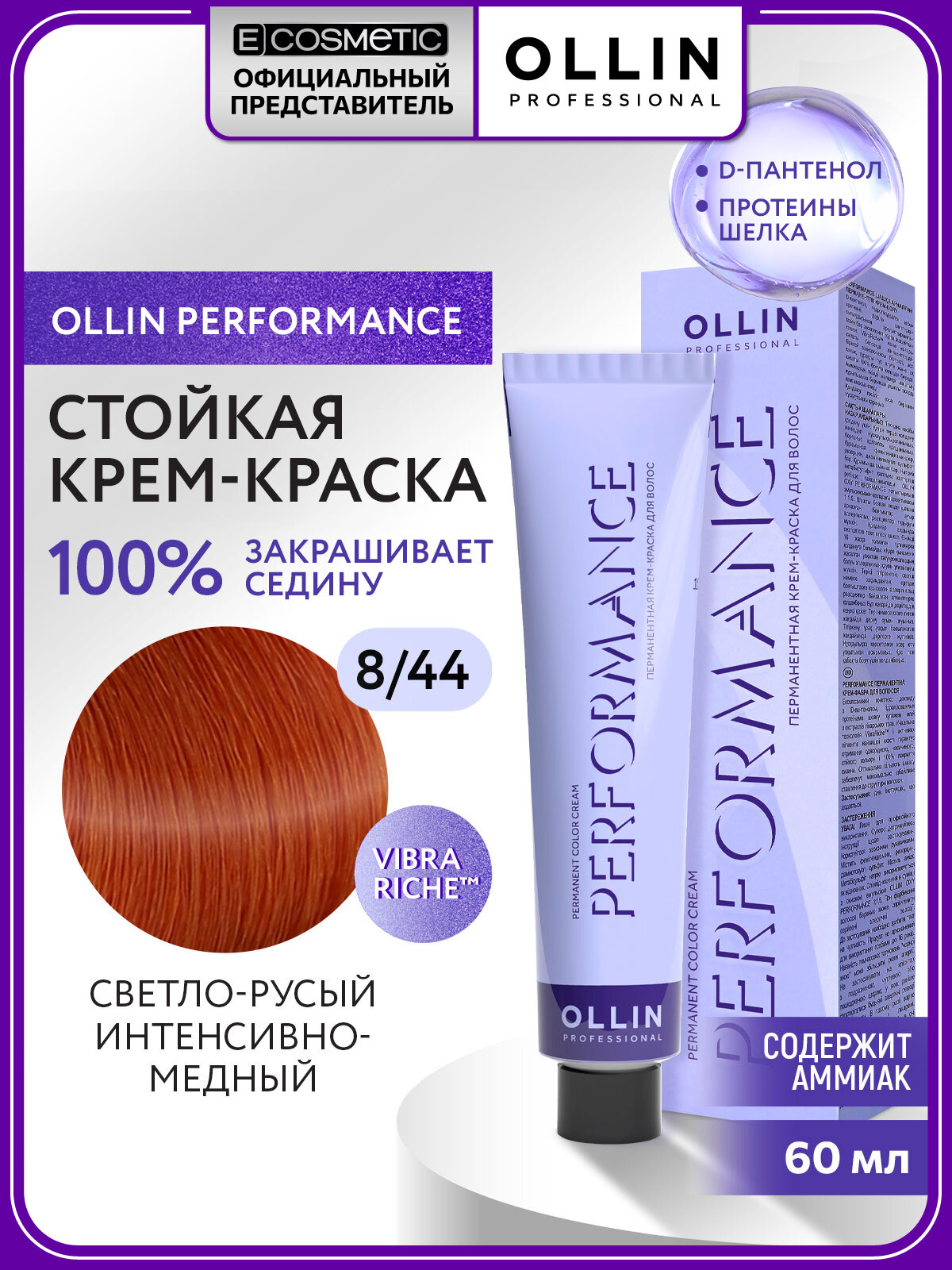 Профессиональная краска для волос OLLIN PROFESSIONAL Performance 8.44 светло-русый интенсивно-медный 60 мл