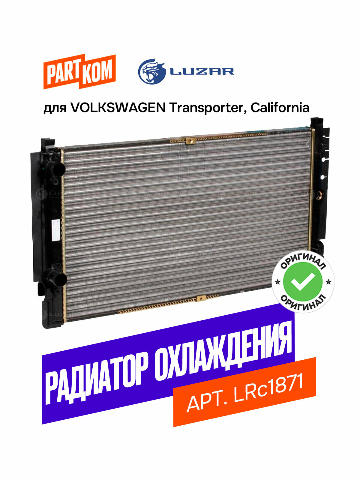 Радиатор охлаждения LUZAR LRC1871 для а/м Volkswagen Transporter T4 / Фольксваген
