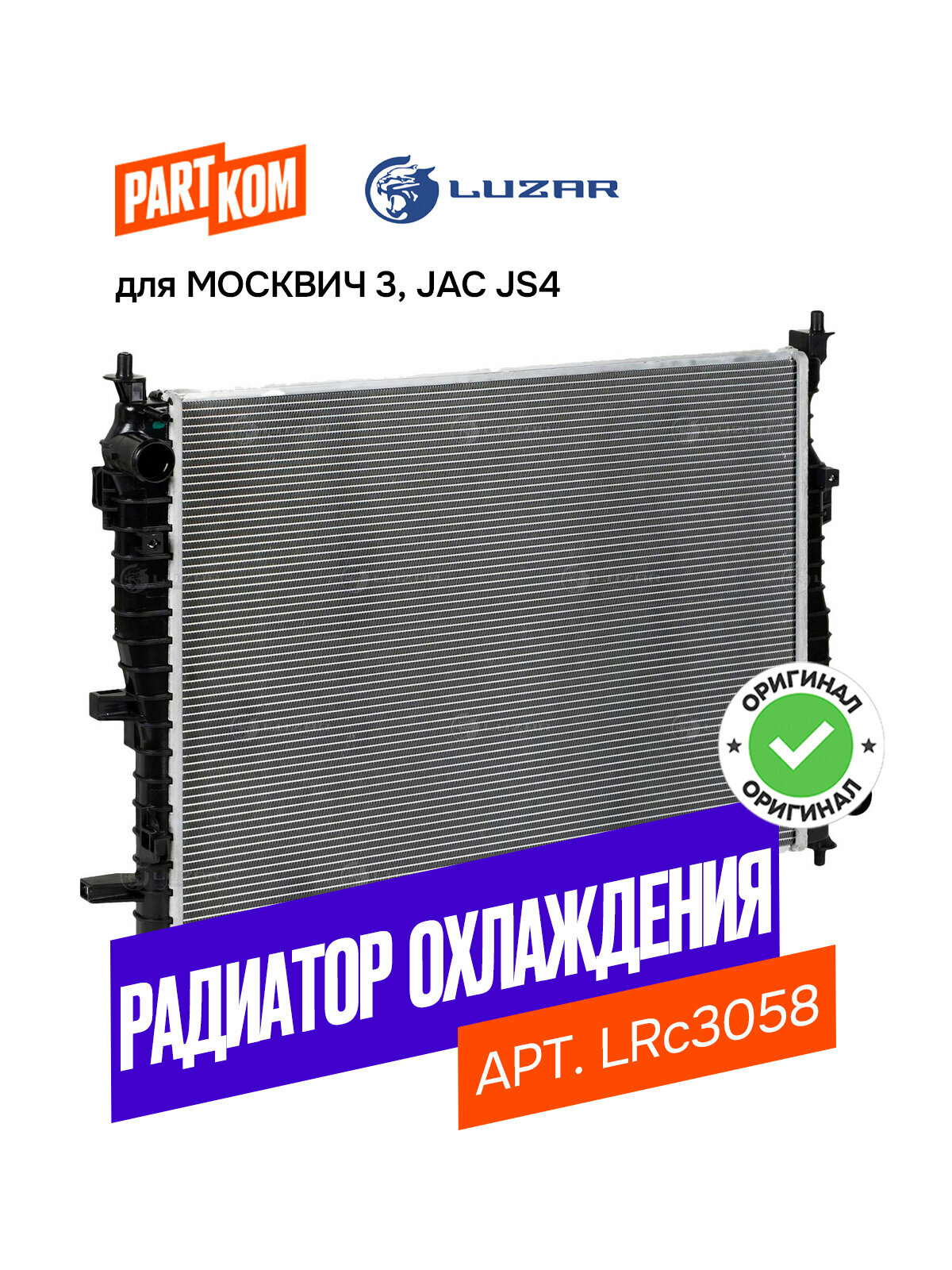 Радиатор охлаждения LUZAR LRC3058 для а/м Москвич 3, JAC JS4 / Джак