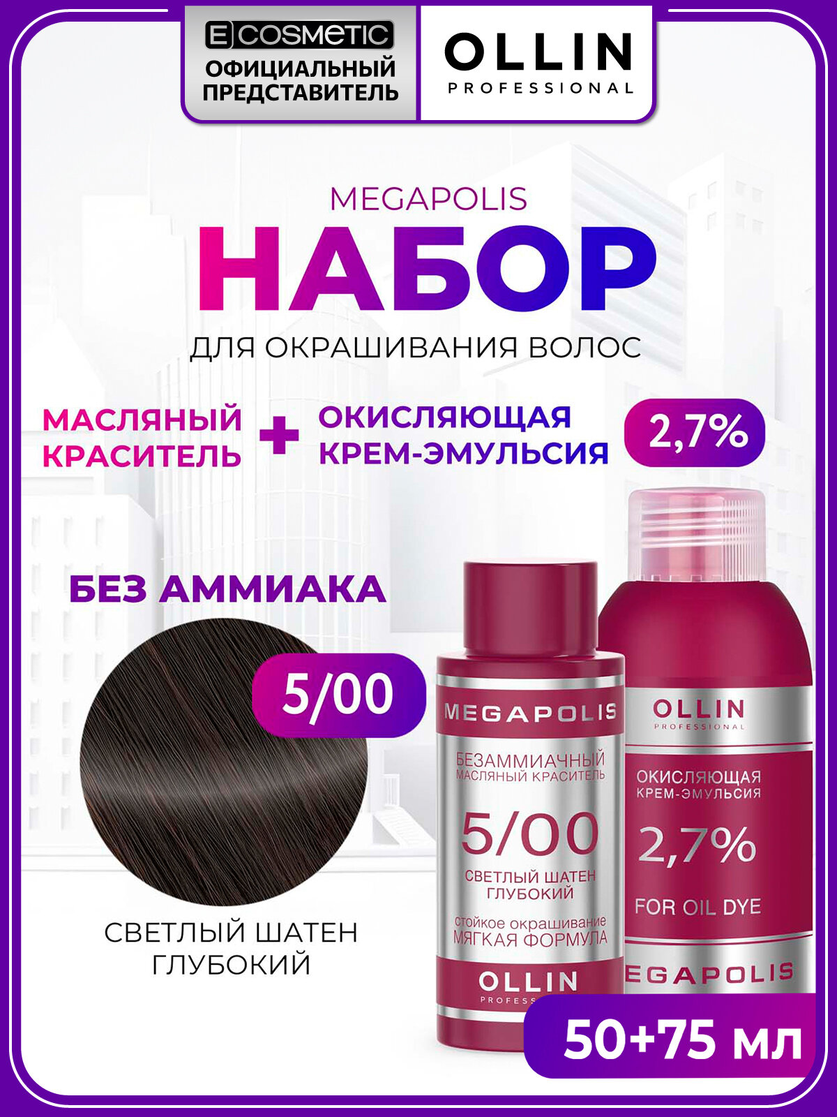 Набор для окрашивания волос OLLIN PROFESSIONAL Megapolis краска 5/00 и оксид 2,7 %, 50+75 мл