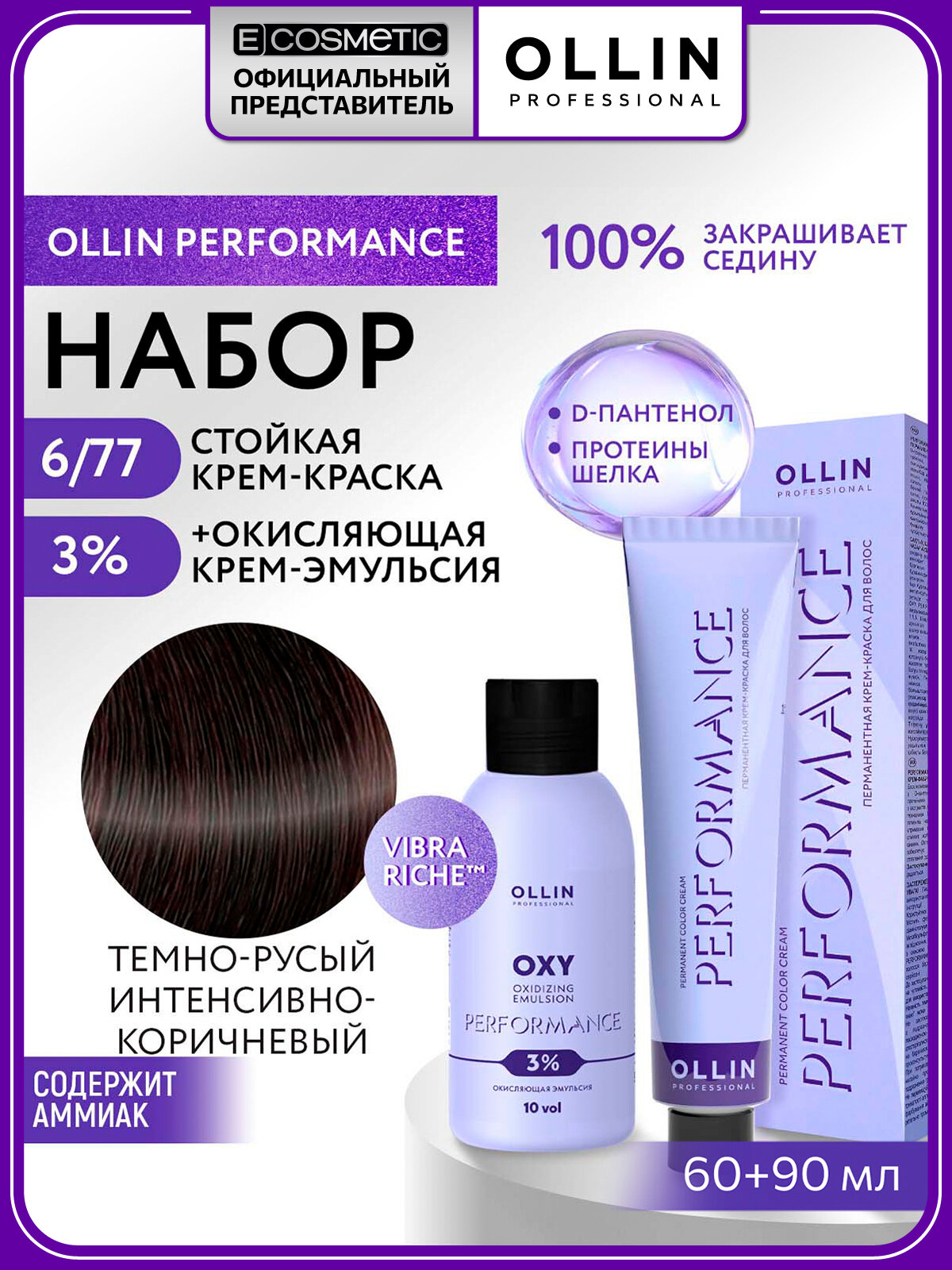 Набор для волос OLLIN PROFESSIONAL Performance краска 6.77 темно-русый интенсивно-коричневый + эмульсия 3 %, 60+90 мл
