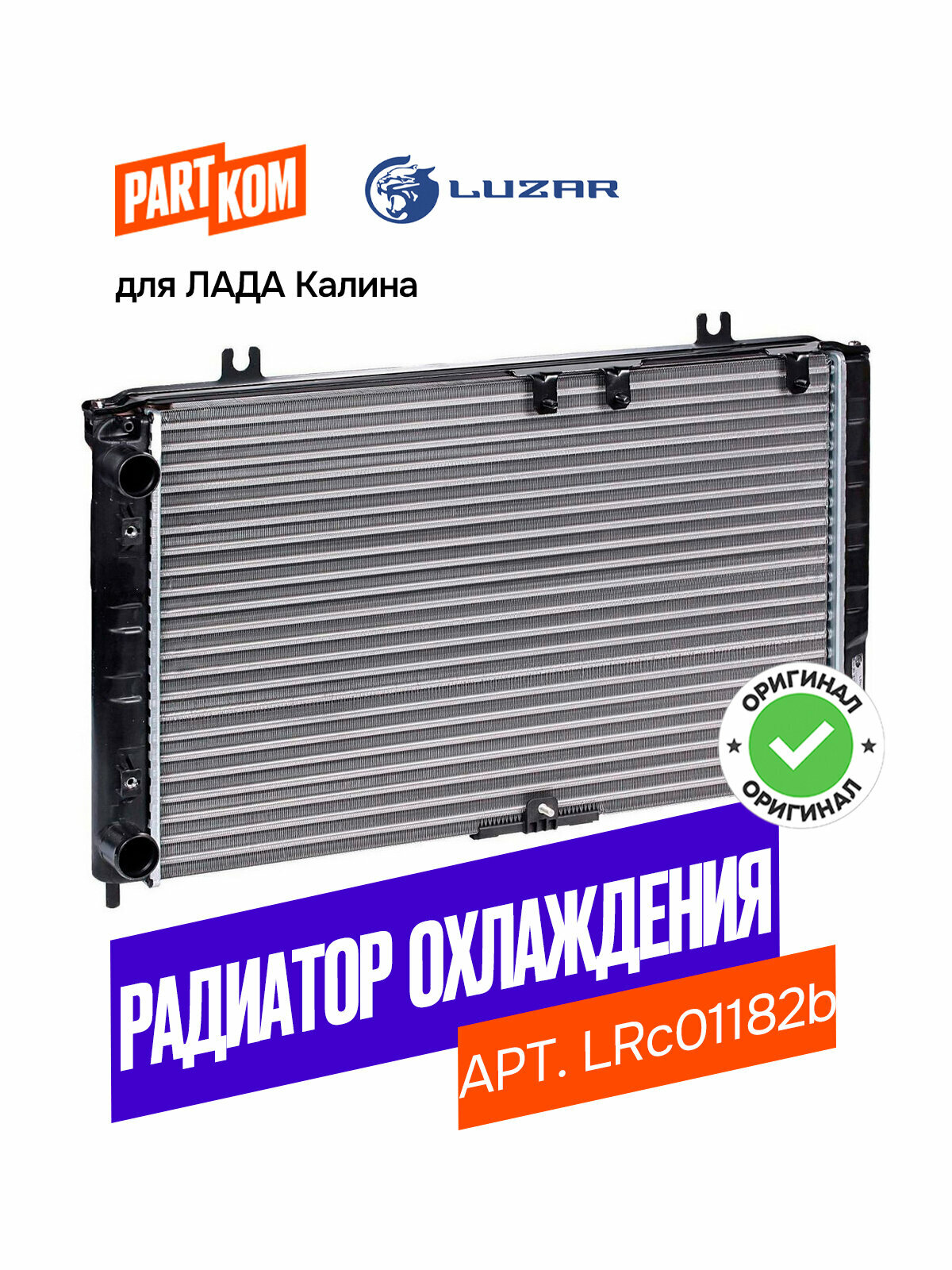 Радиатор охлаждения сборный для а/м Лада 1117-19 Калина A/C (тип Panasonic) Luzar LRc 01182b