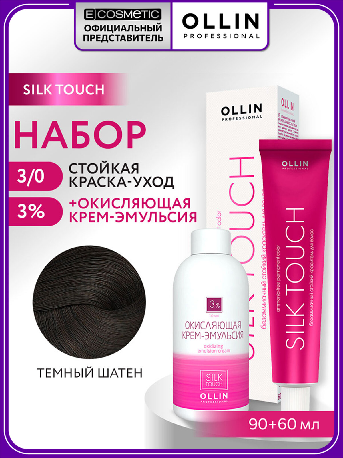 Набор для волос OLLIN PROFESSIONAL Silk Touch: оксид 3 % + крем-краска 3/0 темный шатен 60+90 мл
