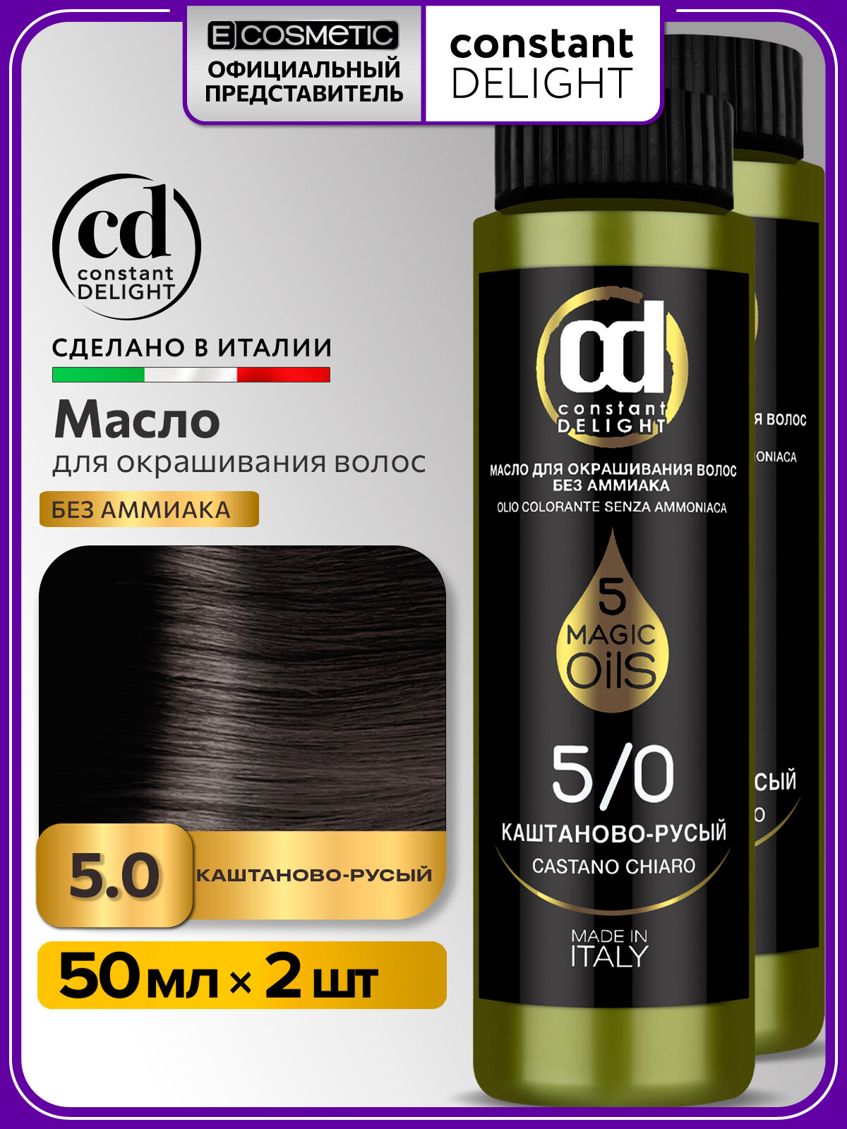 Краска для волос CONSTANT DELIGHT Magic 5 Oils 5/0 каштаново-русый 50 мл - 2 шт