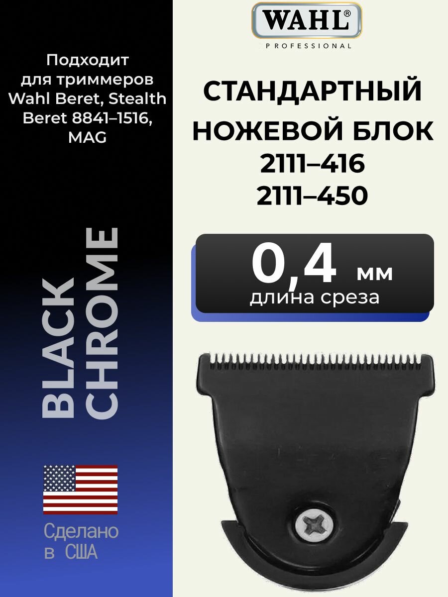 Ножевой блок стандартный Wahl для машинки Beret, черный