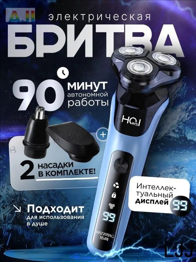 Электробритва WUSHANG для мужчин, лазурный, роторная, с триммером и дисплеем, 2 насадки в комплекте