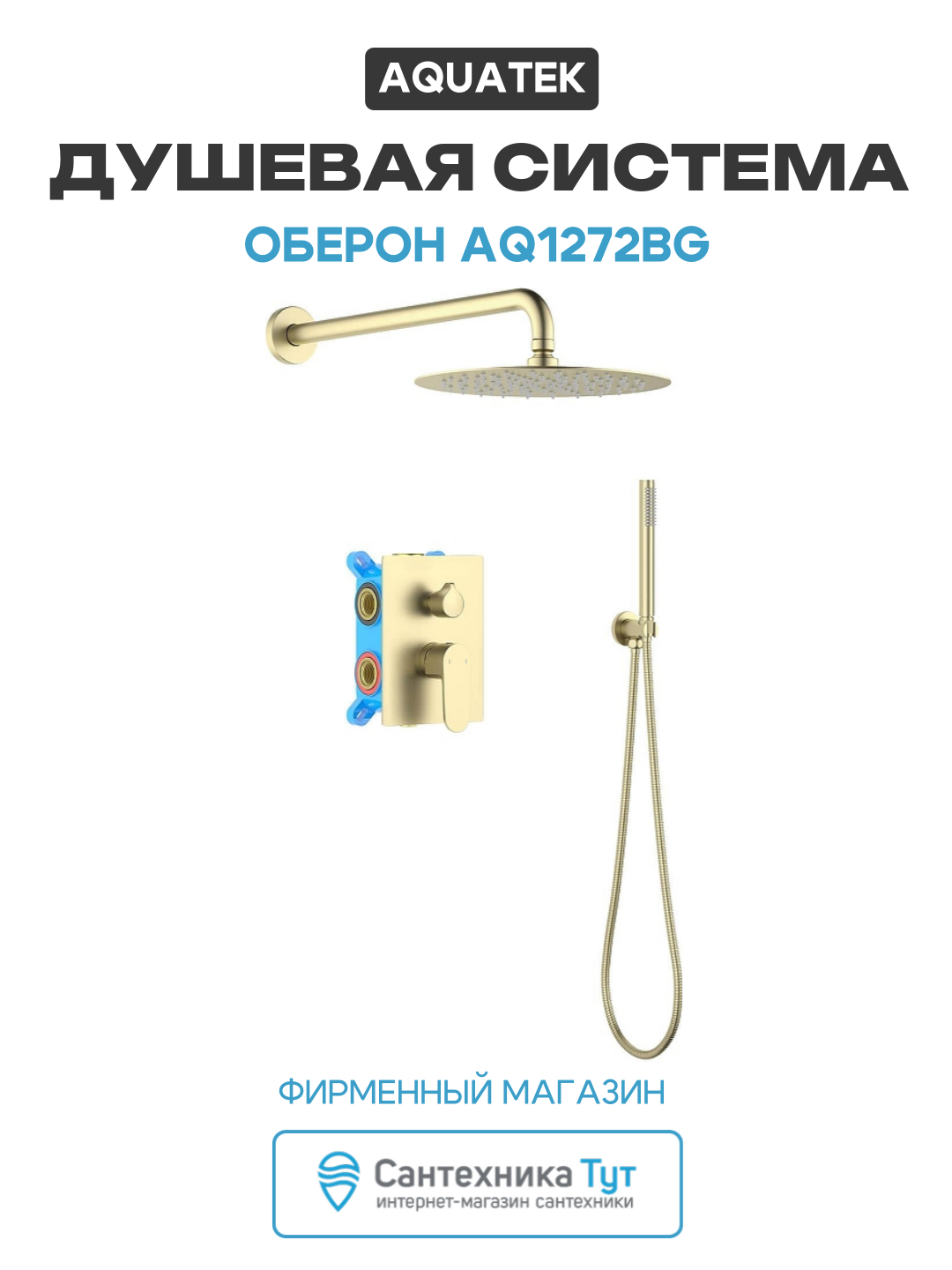 Душевая система Aquatek Оберон AQ1272BG цвет Золото шлифованное