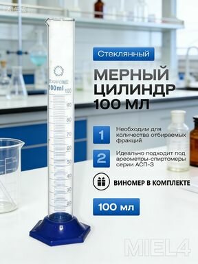 Емкость мерная, 100 мл, 1 шт