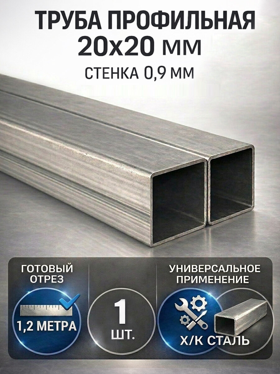 Труба квадратная профильная металлическая 20х20 мм, толщина стенки 0,9 мм