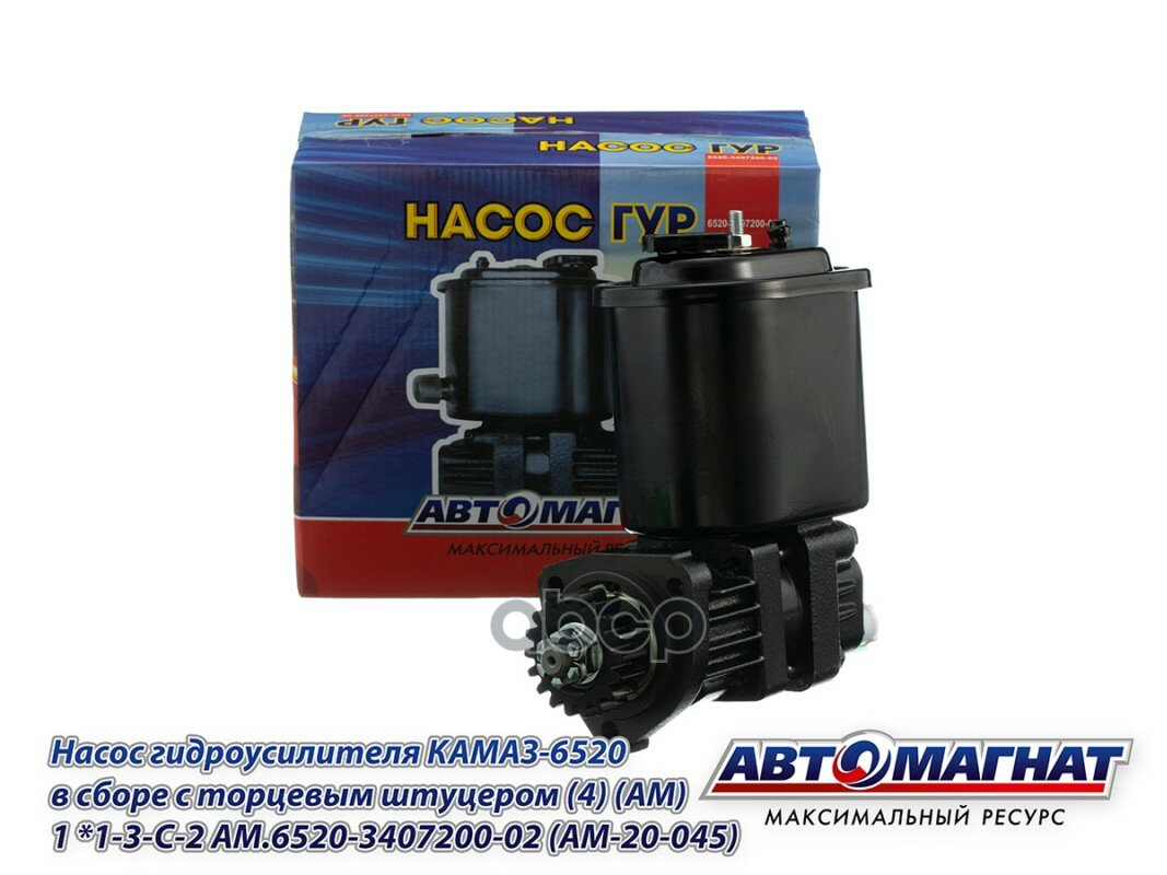 Насос гидроусилителя КАМАЗ-6520 в сборе с торцевым штуцером шланга слива 16МПа 1.5л автомагнат автомагнат арт. AM-20-045