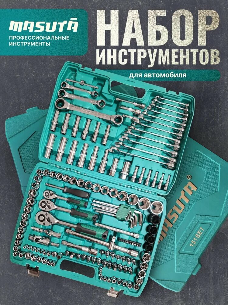 Набор инструментов для авто, 151 шт, ударопрочный чемодан, хромованад, зеленый