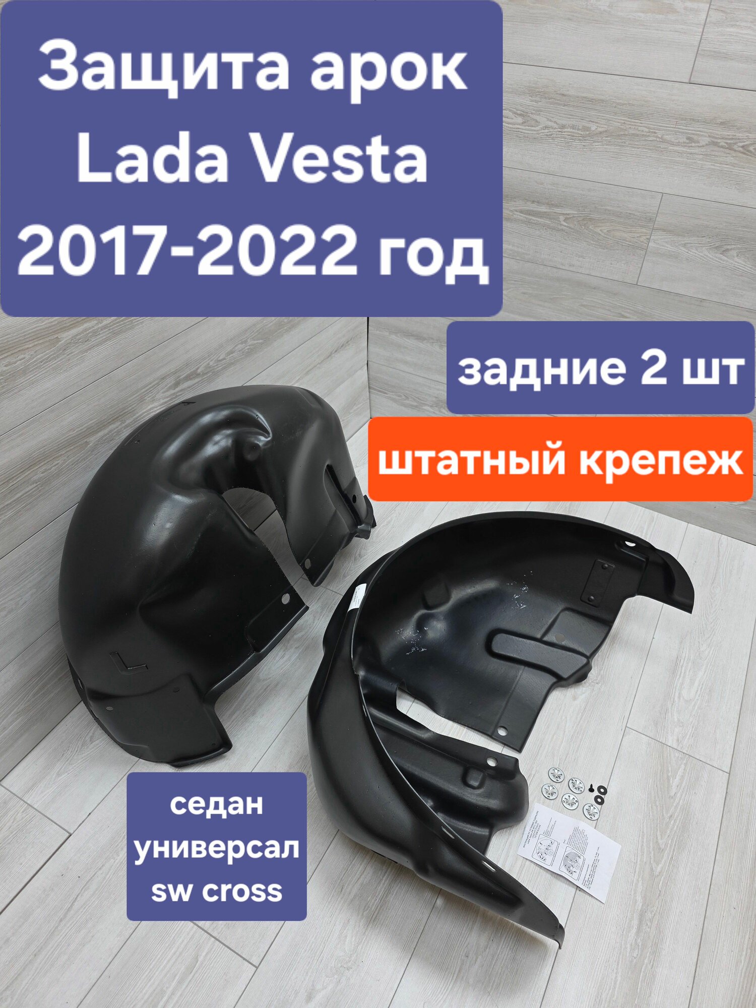 Подкрылки (Защита арок) Lada Vesta 2017-2022 задние (Локеры Лада Веста)
