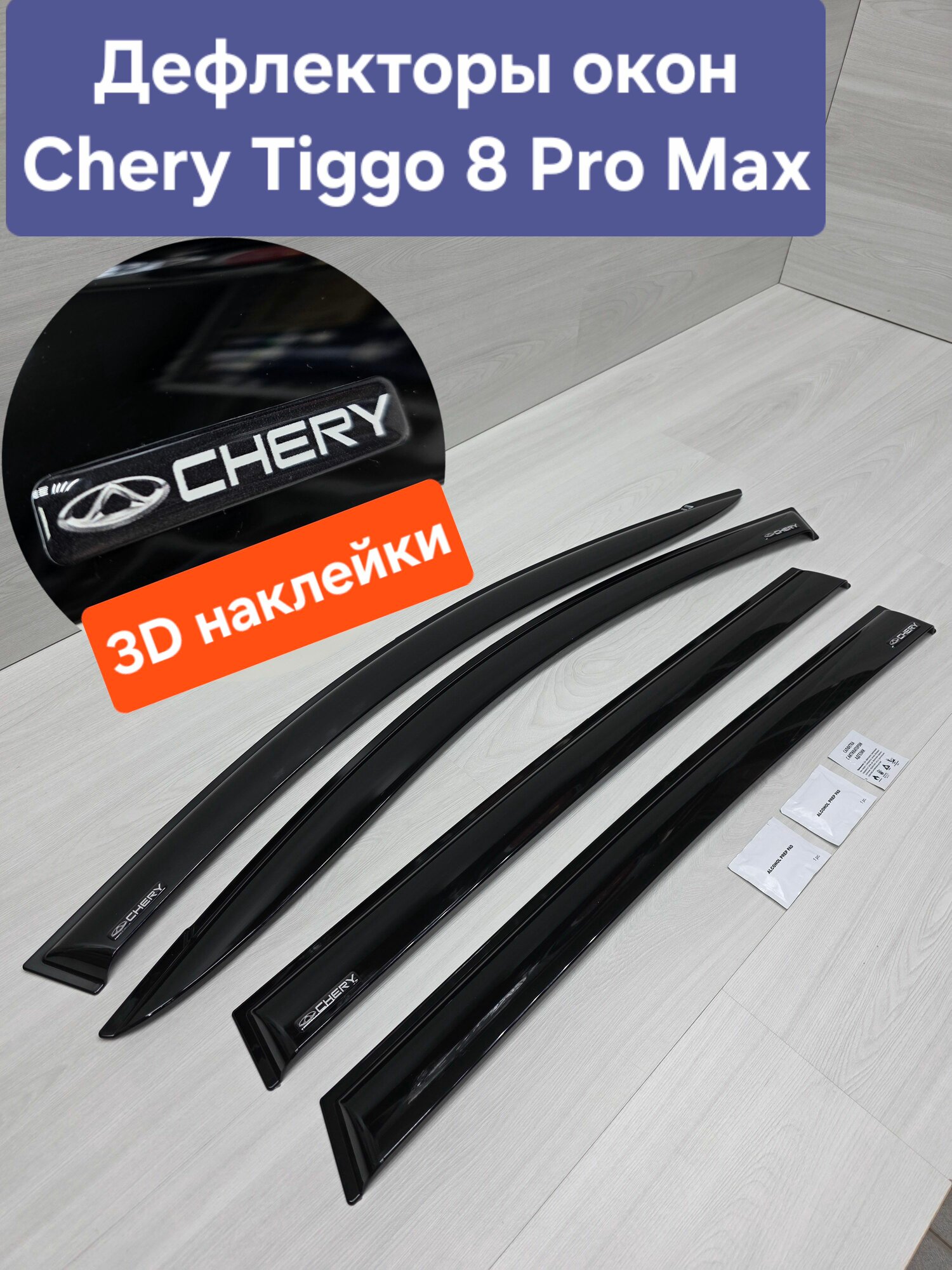 Ветровики (дефлекторы) окон на Chery Tiggo 8 Pro Max (Чери Тигго 8 Про Макс )
