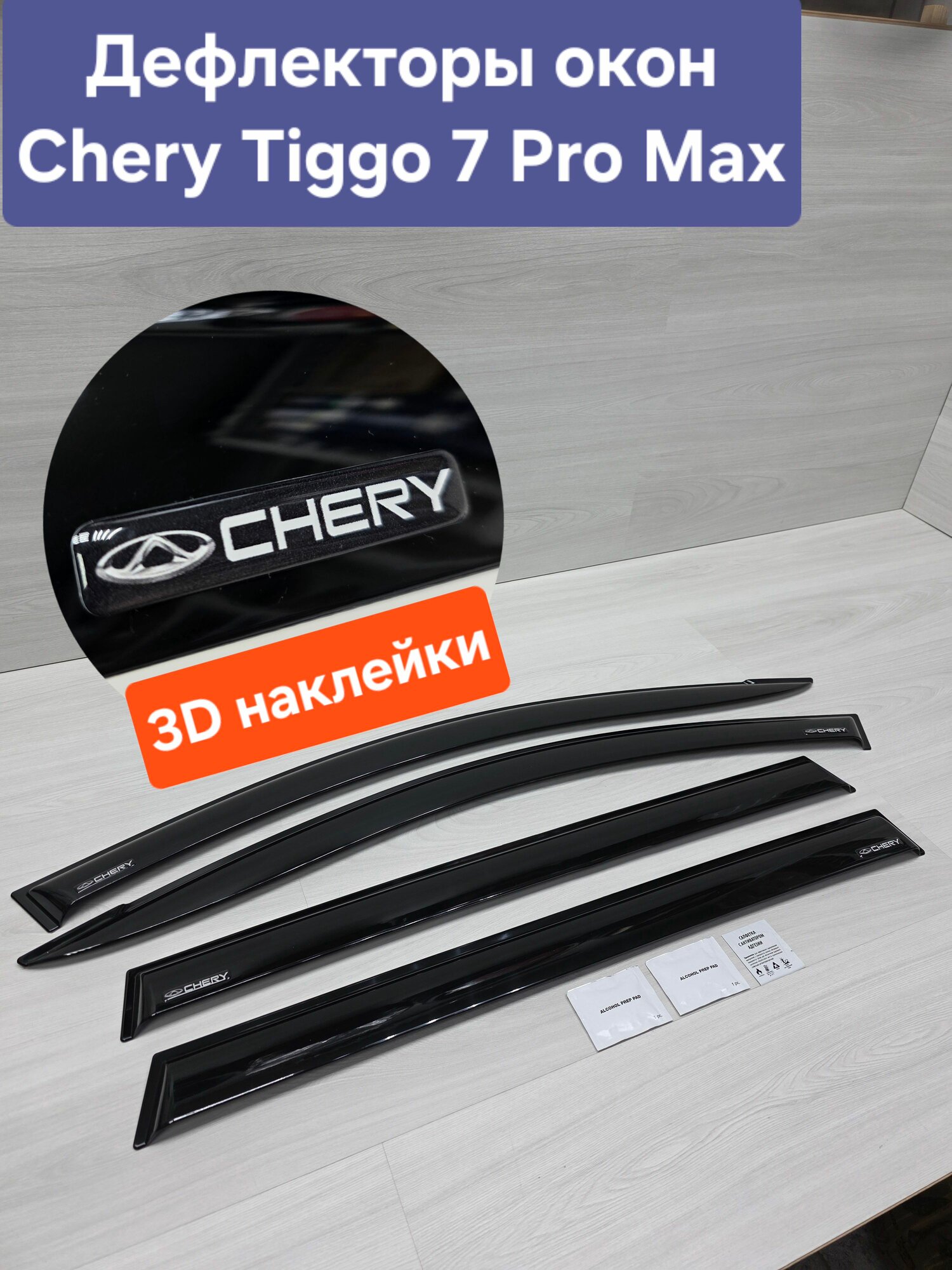Ветровики (дефлекторы) окон на Chery Tiggo 7 Pro Max (Чери Тигго 7 Про Макс )