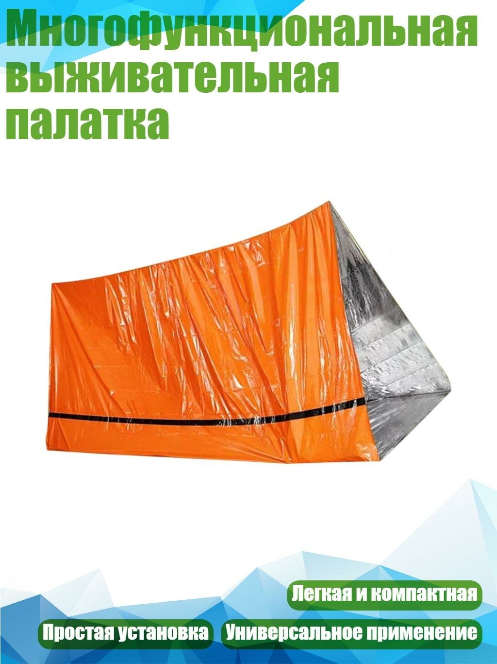 Многофункциональная выживательная палатка, Оранжевый