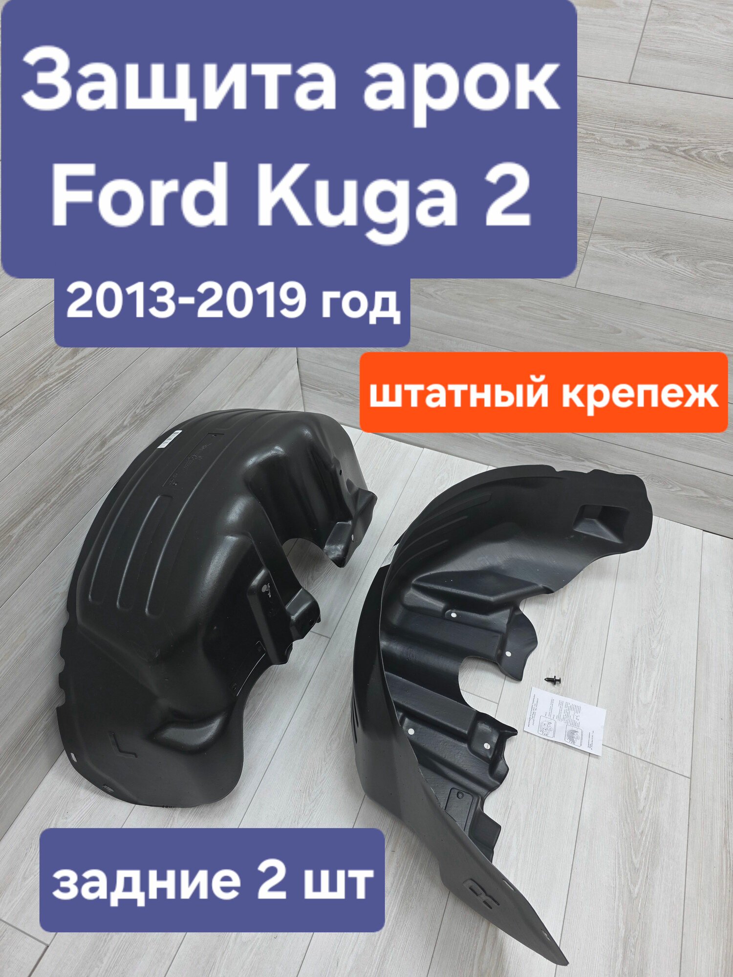 Подкрылки (Защита арок) для Ford Kuga 2 2013-2019 задние (Локеры Форд Куга 2)