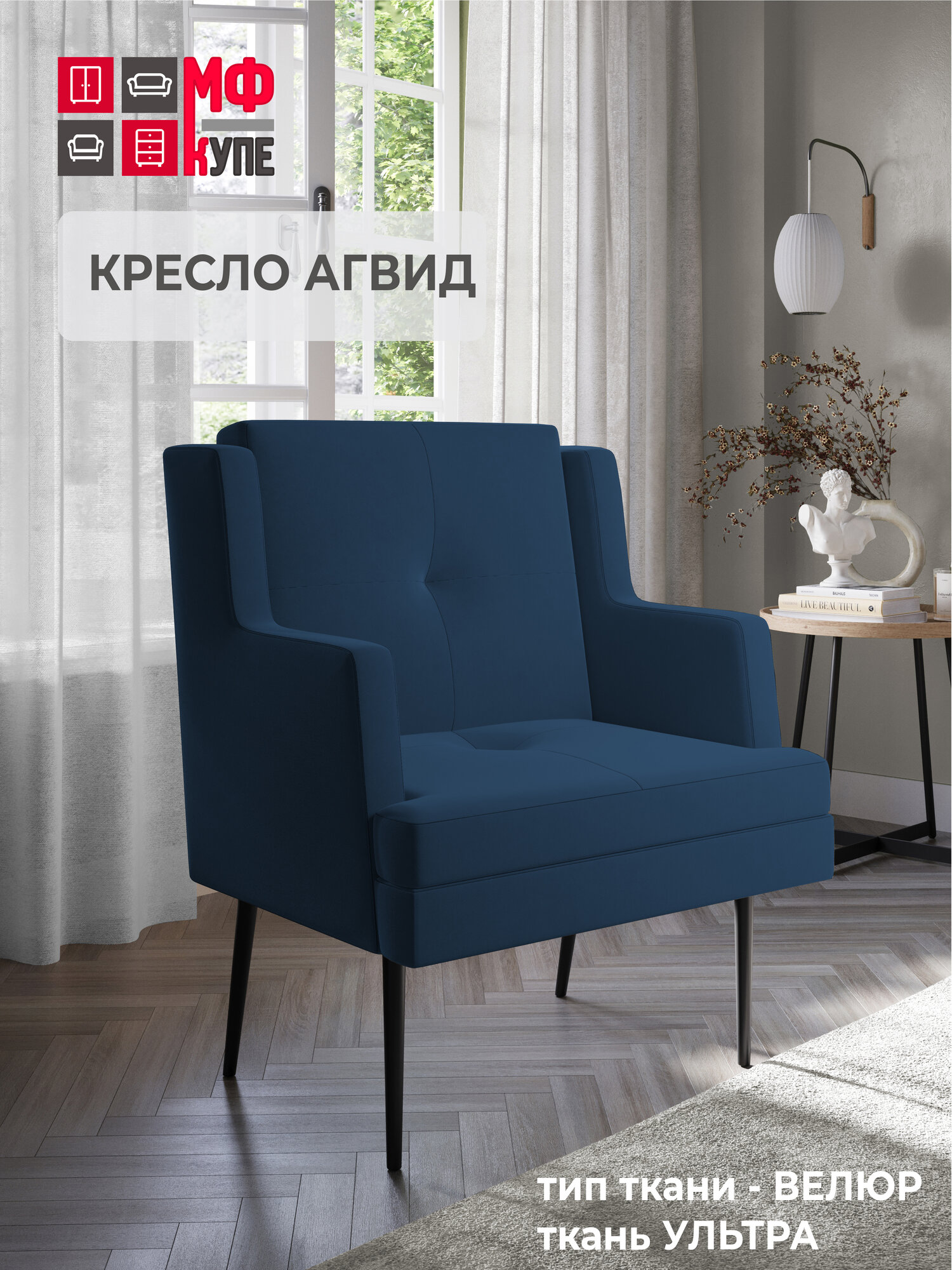 Кресло для отдыха, нераскладное Агвид Ультра в цвете темно-синий (Миднайт)