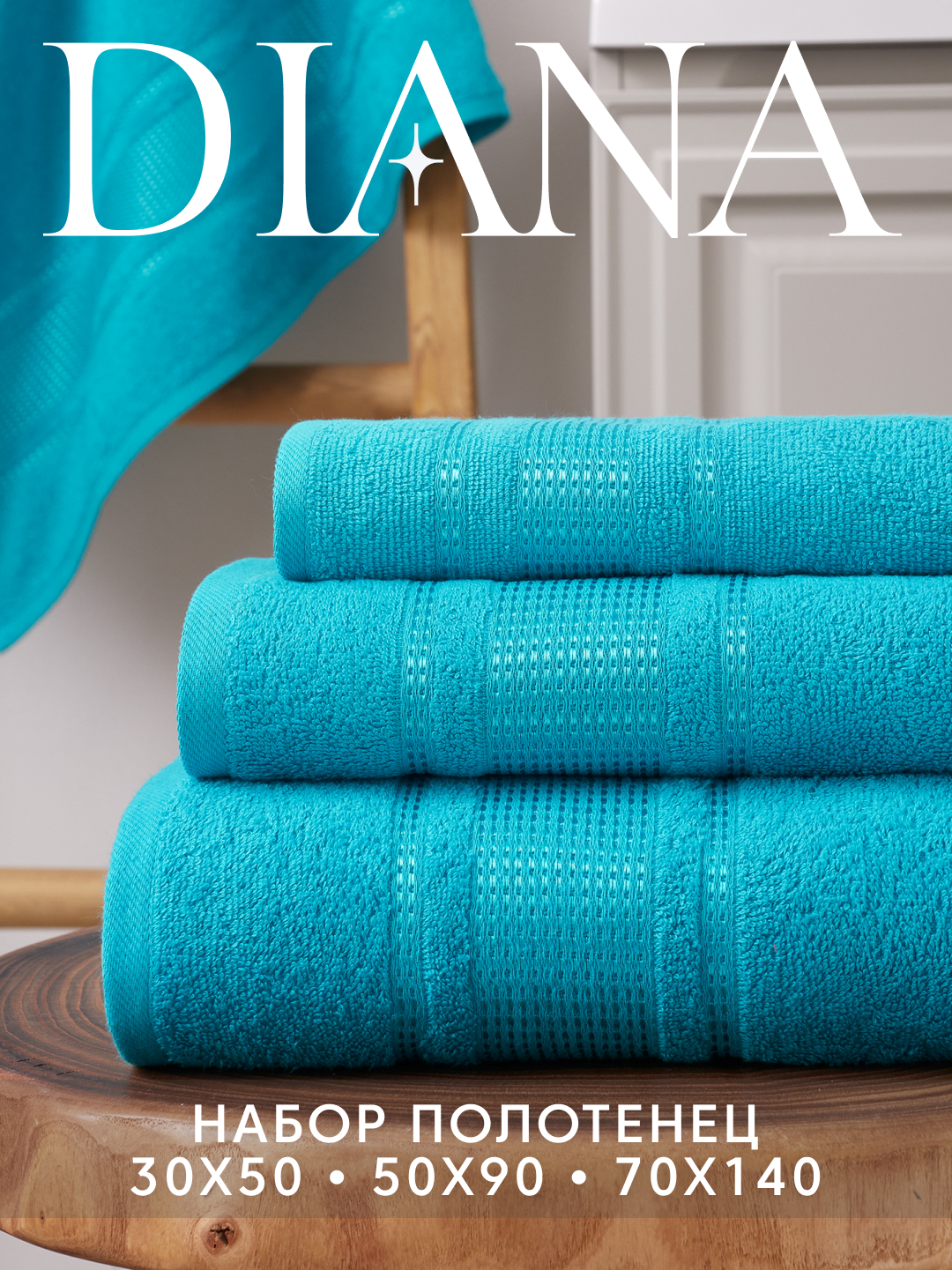 Набор полотенец махровых Diana, "Амелия", 30х50, 50х90, 70х140 см, цвет: Бирюзовый, 100% хлопок