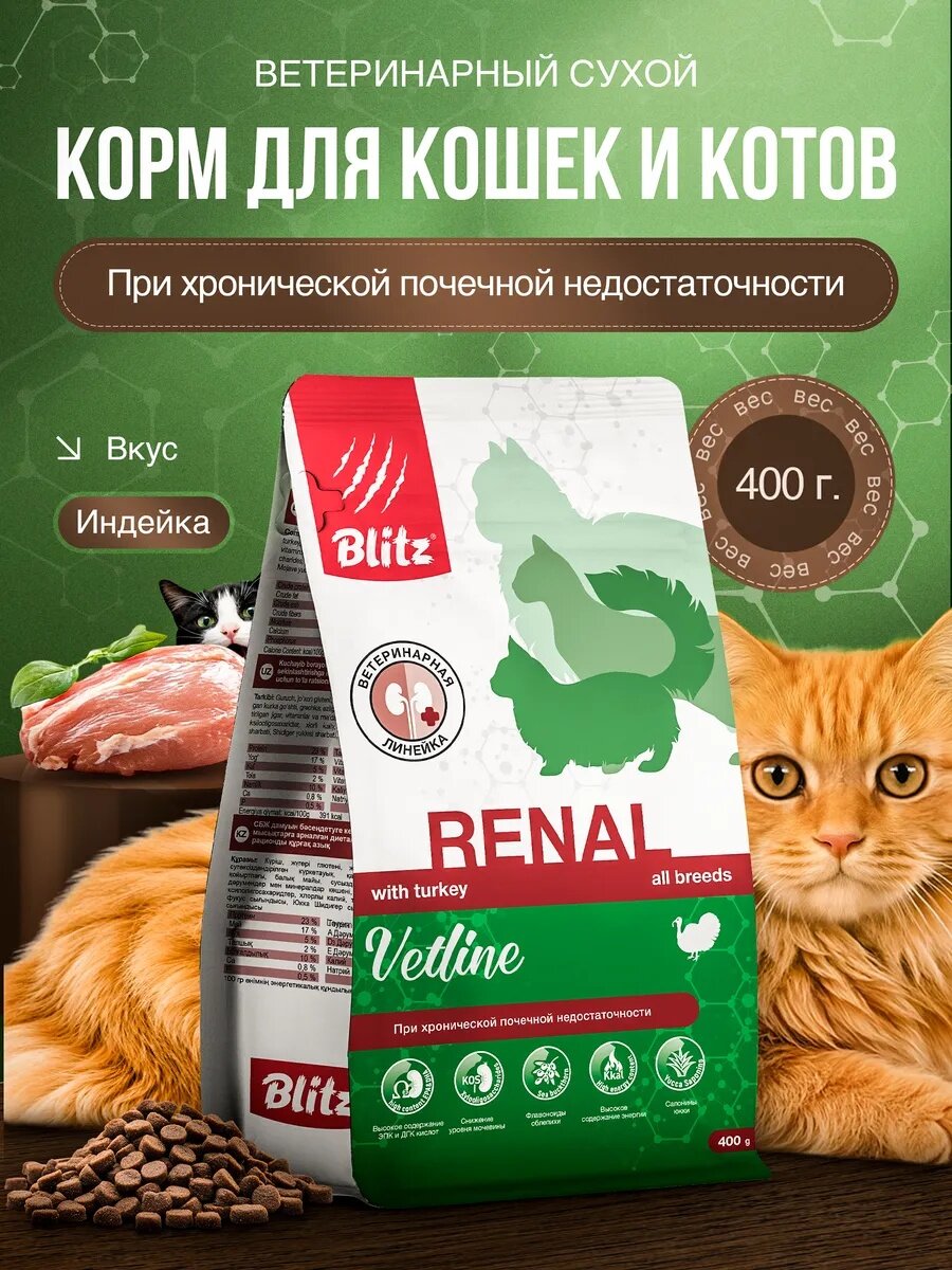 Сухой корм Blitz "Cat Vetline Renal", для кожи и шерсти кошек, диетический, 400 г
