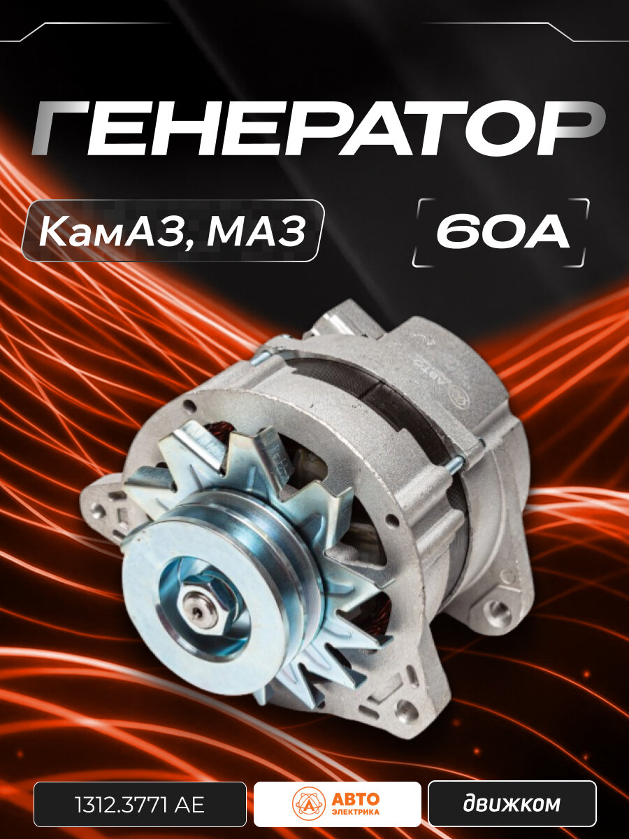 Генератор для а/м КамАЗ, МАЗ, дв. ЯМЗ, КамАЗ 60А, два ручья (АвтоЭлектрика)