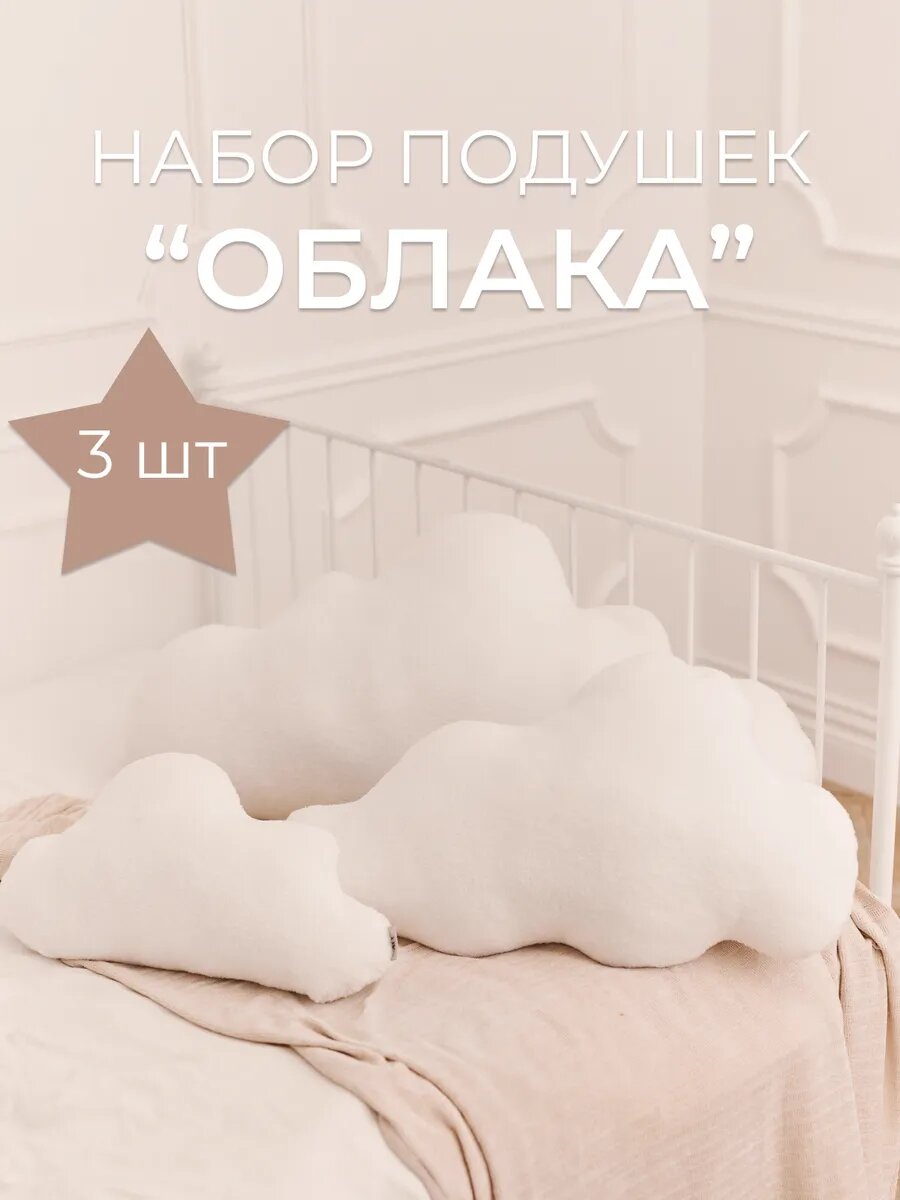 Набор декоративных подушек "Облако"