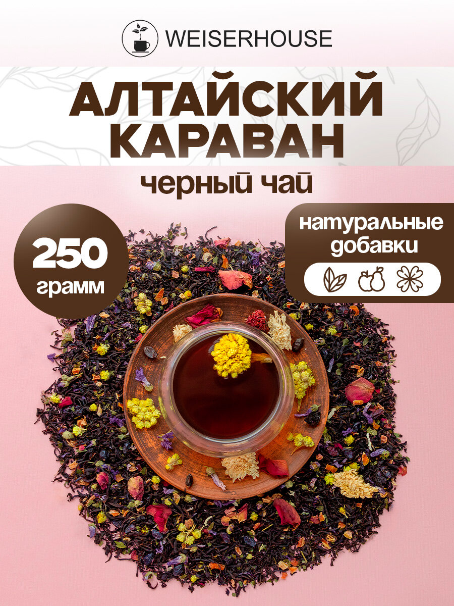 Черный чай "Алтайский караван" WEISERHOUSE с ягодами черной смородины, барбариса и ежевики, 250 г