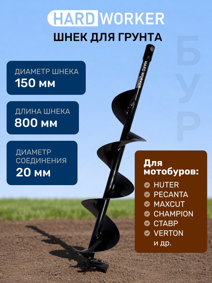 Шнек для мотобура HARD WORKER 150х800мм для грунта, бур для почвы