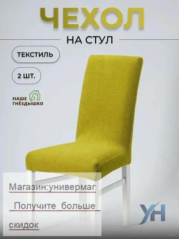 Чехол на мебель для стула, 50 см х 50см