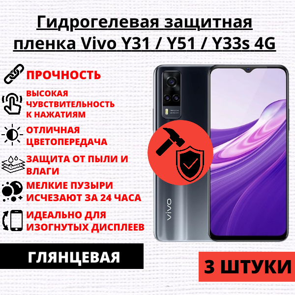 Набор гидрогелевых защитных пленок Vivo Y31 / Y51 / Y33s 4G (3 штуки)