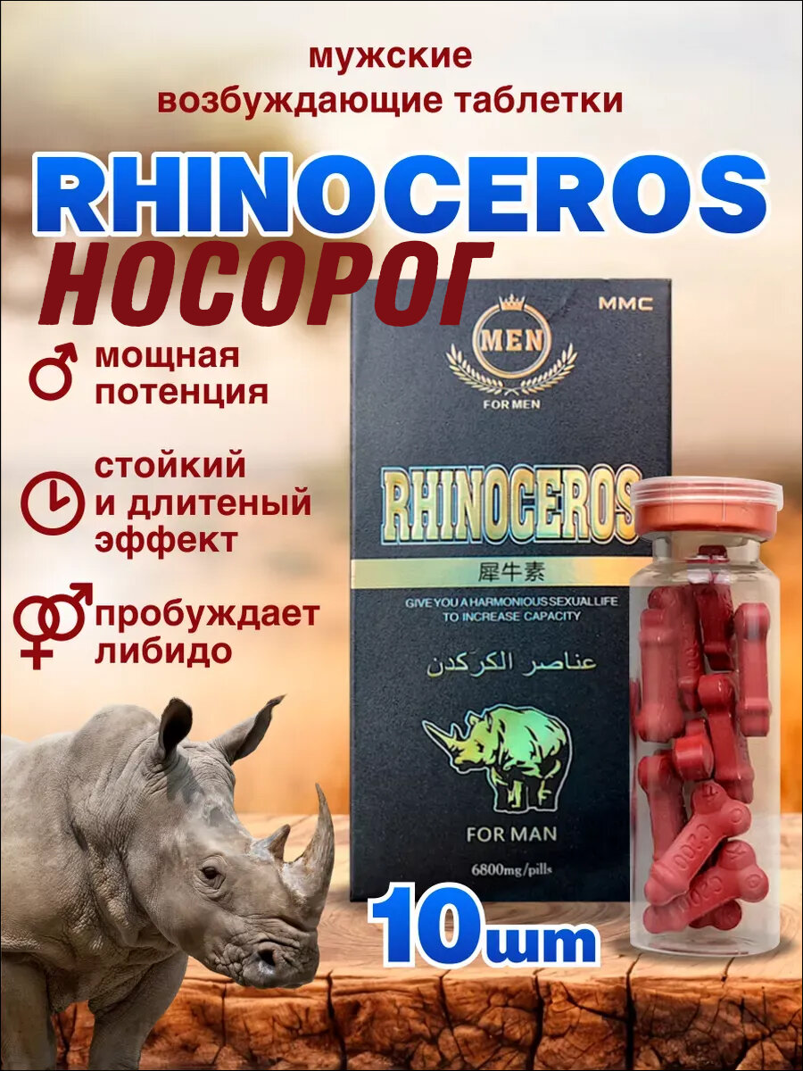 Rhino, Rhinoceros, Носорог быстродействующий таблетки Золотой олень. Средство для потенции эрекции продления секса
