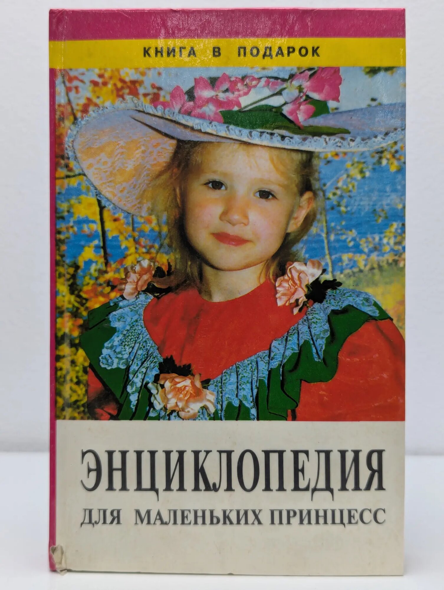 Книга в подарок. Энциклопедия для маленьких принцесс Сборник 1995