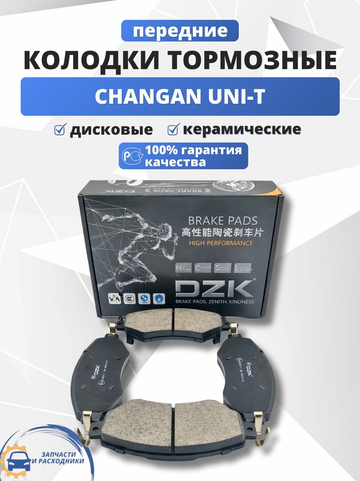 Колодки тормозные передние керамические DZK Changan Uni-T