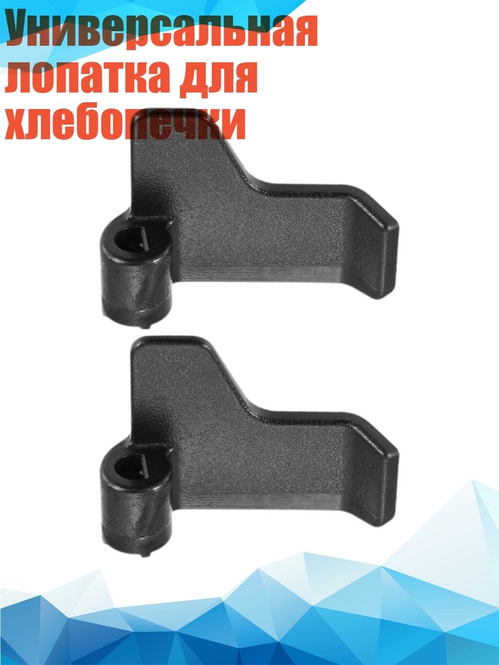 Универсальная лопатка для хлебопечки, 2 штуки