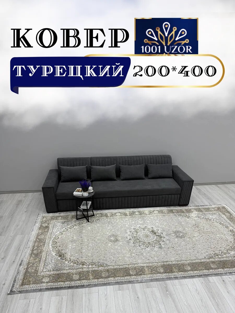 Altyn-kovri Company Ковровая дорожка турция 200х400см Silk 29085 Grey