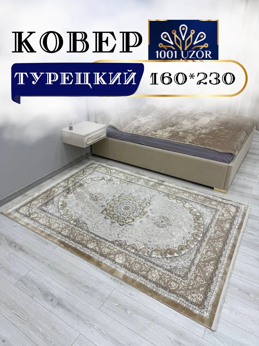 Altyn-kovri Company Ковер комнатный турция 160х230см Silky 29085 Beige